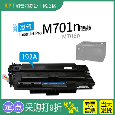 格之格惠普M701a硒鼓CZ192A