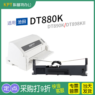 沧田DT880K针式打印机色带