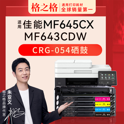 格之格适用佳能CRG-054硒鼓i-SENSYS LBP621Cw LBP623Cdn LBP623Cdw imageCLASS MF643Cdw MF645Cx粉盒彩色鼓