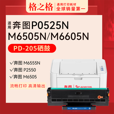 格之格奔图P2505硒鼓PD-205