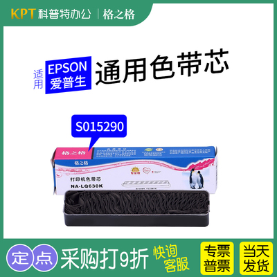 格之格EPSONLQ-630K打印色带芯