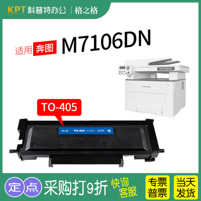 格之格奔图M7106DN粉盒TO-405