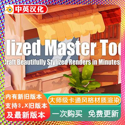 blender插件 Stylized Master Tools 200+风格化大师工具材质渲染