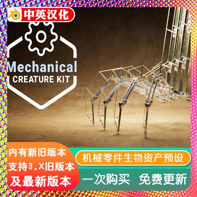 blender插件 Mechanical Creature Kit 1.2 机械零件生物资产预设