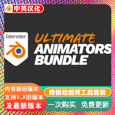 blender插件中文 Ultimate Animators Bundle 终极动画师工具套装