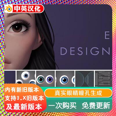blender插件 Eye Designer 1.42 真实眼睛瞳孔生成2.8-3.30含教程