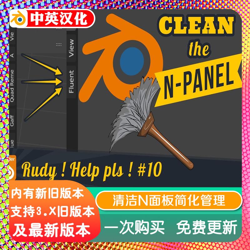 blender插件中文 Clean Panels Pro 7.33 清洁面板N面板addon管理