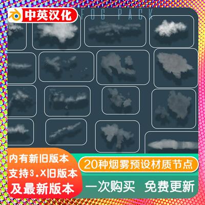 Blender插件 Fog Pack V5 20种云雾烟雾预设材质云节点动画着色器