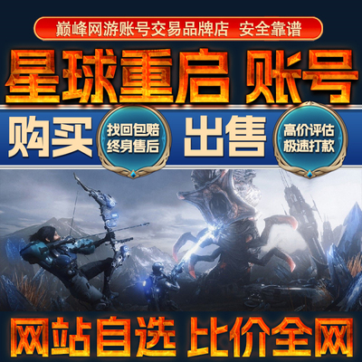 比价全网//星球重启成品账号出售购买回卖高价收高坑毕业成品号