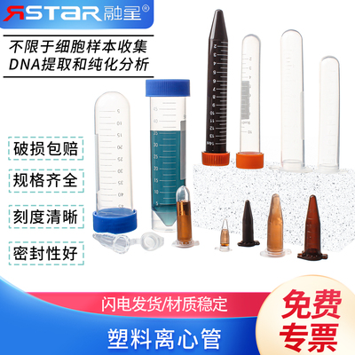 包邮促销塑料离心管融星