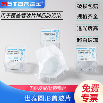 世泰细胞爬片免清洗圆形盖玻片