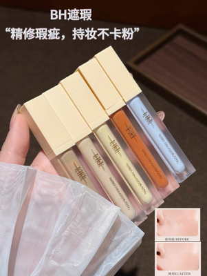 精准遮瑕~BH遮瑕液橘色转色液遮盖黑眼圈泪沟面部修容立体提亮