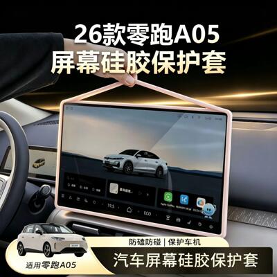 适用于长安启源A05中控导航屏幕保护套 汽车硅胶框内饰爆改装配件
