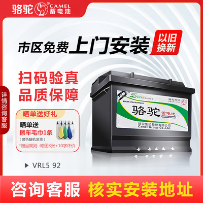 宝马320Li长城H7/VV7奥迪A5/Q5/Q7原装电瓶骆驼AGM92ah启停蓄电池