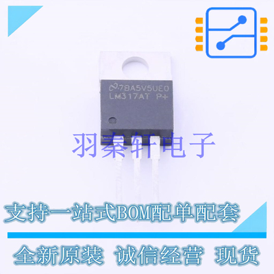 线性稳压器(LDO) LM317AT TO-220 TI 全新进口