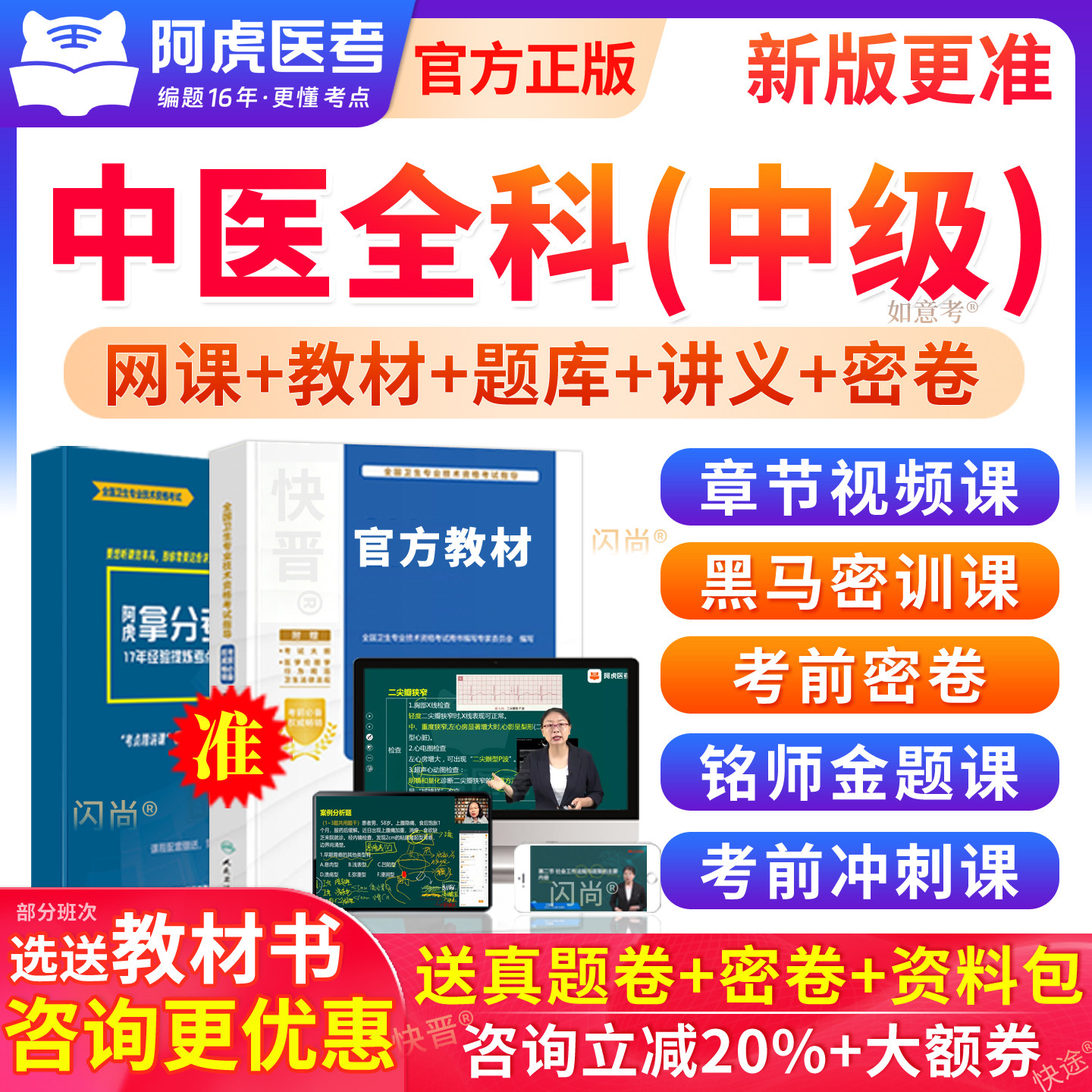 阿虎医考主治医师全科医学中医类中级考试教材书人卫版真题库视频