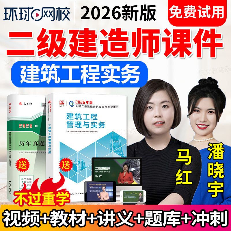 2027环球网校二建建筑工程管理与实务二级建造师教材视频课件题库