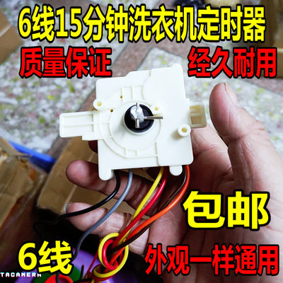 适用威力双缸洗衣机定时器6线