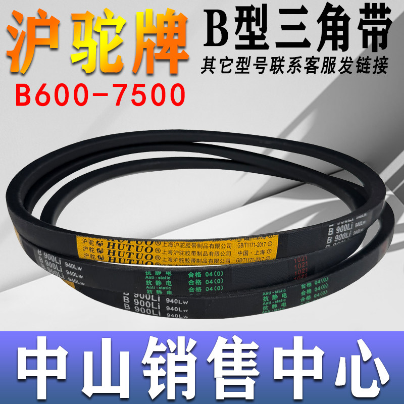 沪驼三角皮带B型传动带空压机柴油机汽车带三角带坑带B600至7500