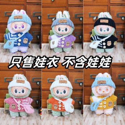 17cmlabubu娃衣坐坐派对马卡龙前方高能一二三代换装针钩毛绒衣服