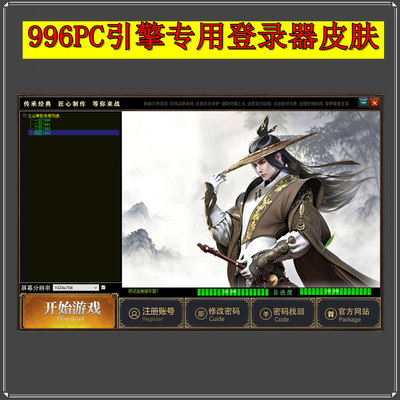 传奇登录器皮肤-996PC引擎专用皮肤 JSkin格式 带PNG提取素材