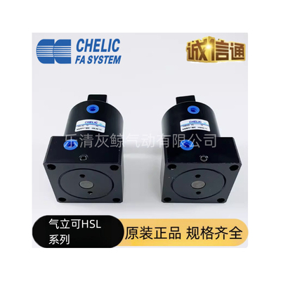 CHELIC气立可HSL-HSR-25x32x40x50x63x13x15x17-D 转角下压气缸