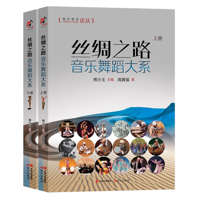 丝绸之路音乐舞蹈大系上下2册 讲述了以丝绸之路为枢纽的各各地区国家音乐舞蹈碰撞融合的大型音乐舞蹈文化历史图景 现代出版社