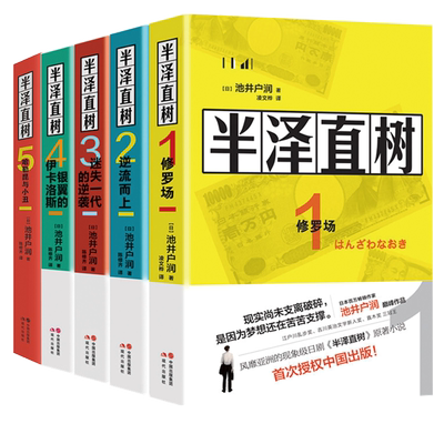 半泽直树小说12345册套装5册池井户润著 修罗场/逆流而上/迷失一代的逆袭/银翼的伊卡洛斯/哈勒昆与小丑池井户润著职场现代出版社