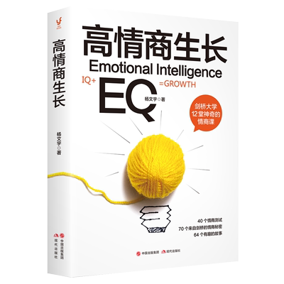 高情商生长 Emotional Intelligence 剑桥大学情商训练方法励志成功情绪管理人际交往心理学书籍 现代出版社