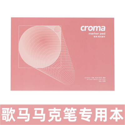 croma马克笔学生专业手绘本