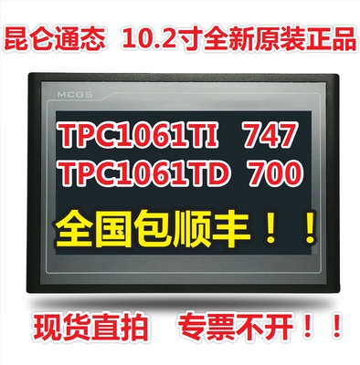 昆仑通态MCGS10寸10.2寸触摸屏TPC106TI Ti TXtx全新原装现货包邮