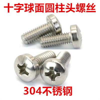304不锈钢十字大圆头螺丝