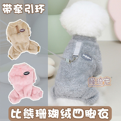 比熊犬专用四脚衣服比熊珊瑚绒冬装可牵引带牵引扣秋冬季公狗狗