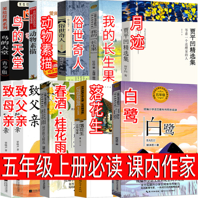 五年级上册落花生春酒桂花雨鸟的天堂致父亲致母亲月迹我的长生果贾平凹精选集月迹慈母情深梁晓声著俗世奇人冯骥才著我的长生果