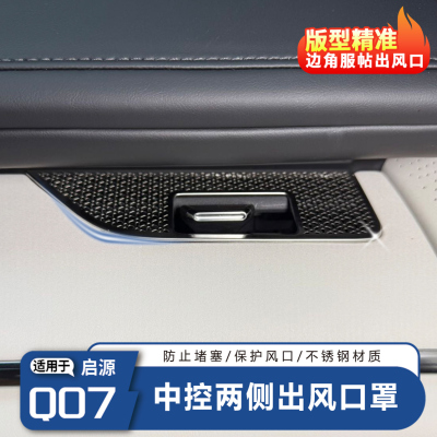 启源Q07金属空调出风口保护贴