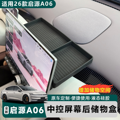 启源A06车载屏幕后导航纸巾收纳