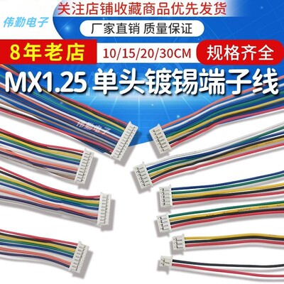 MX1.25单头端子线2P3P4P5P6P7P电子连接线长10/15/20CM线束可定制