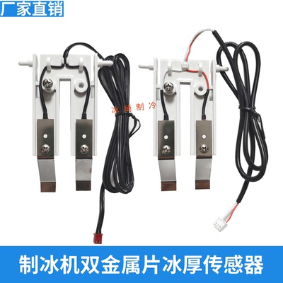 斯科茨曼超冷百誉制冰机冰厚探针