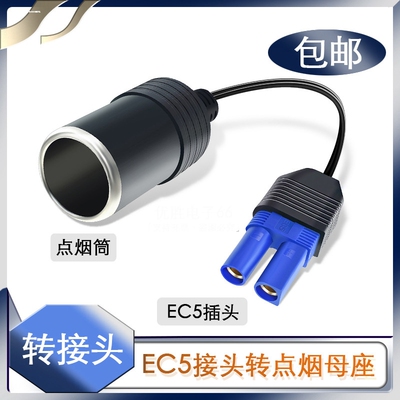 汽车应急启动电源dc转接头ec5头转换器多功能公用点烟器母座