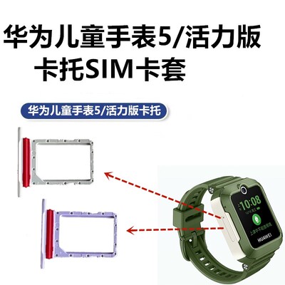 华为儿童手表5活力新耀卡托卡槽