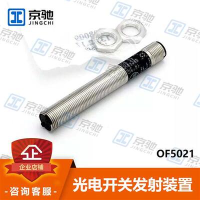 对射式光电开关OF5021发射装置坚固的金属外壳全新询价