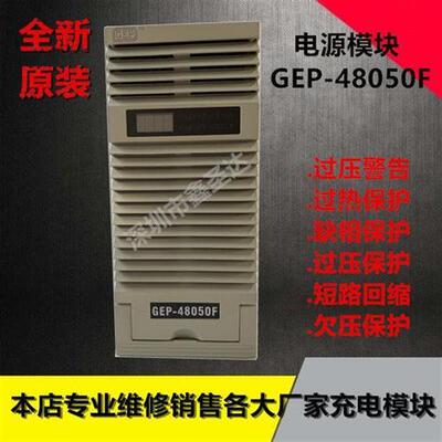 充电模块GEP-48050F直流屏电力充电模块全新GEP-31510F