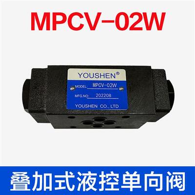 新款叠加式液控单向保压阀液压锁MPCV-02W 02A 02B 03W 03A 0现货