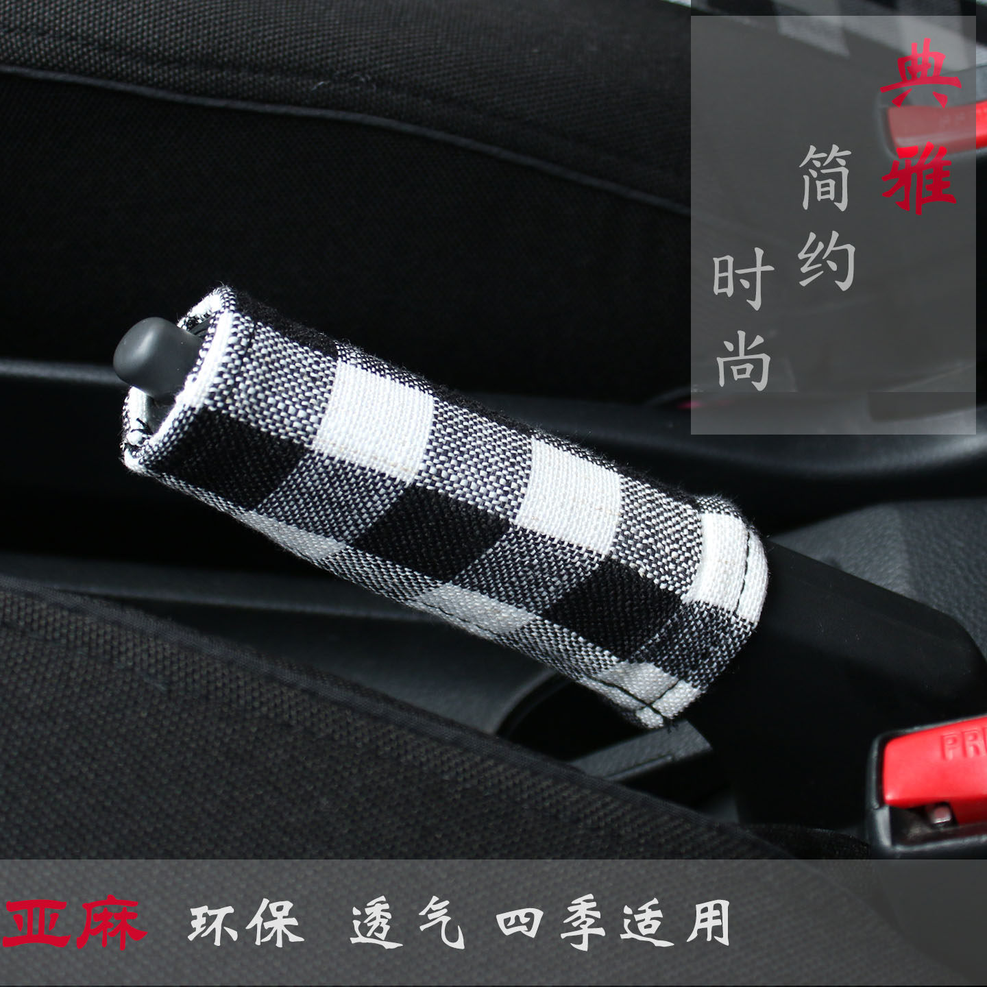 通用布艺亚麻汽车手刹套车用拉手防尘保护套透气环保吸汗可水洗