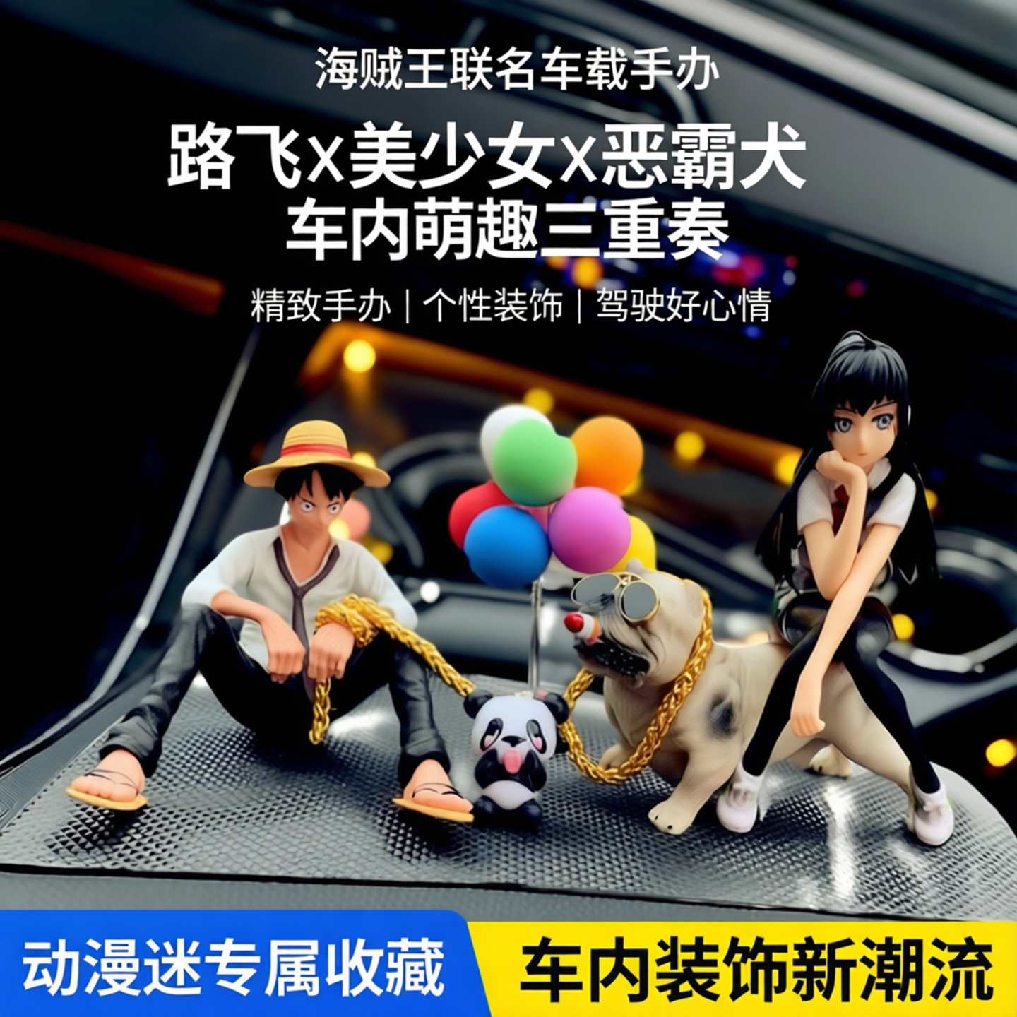 汽车内摆件路飞车载饰品美少女车内装饰摆件恶霸犬车上中控台手办