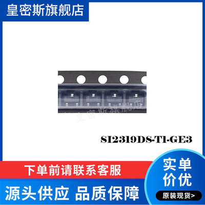 SI2319DS-T1-GE3 SOT-23-3 场效应管 全新原装（50个）