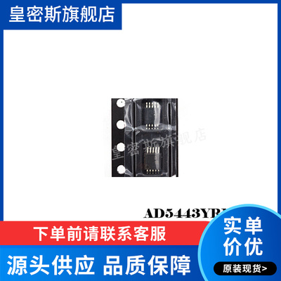 AD5443YRMZ AD5443YRM AD5443 MSOP10 数模转换器 全新原装