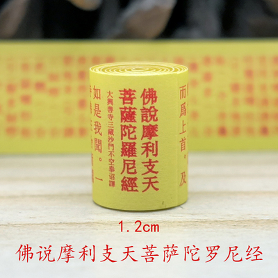 微缩小经卷佛说摩利支天菩萨陀罗尼经化岁吊坠挂件装藏佛像供奉