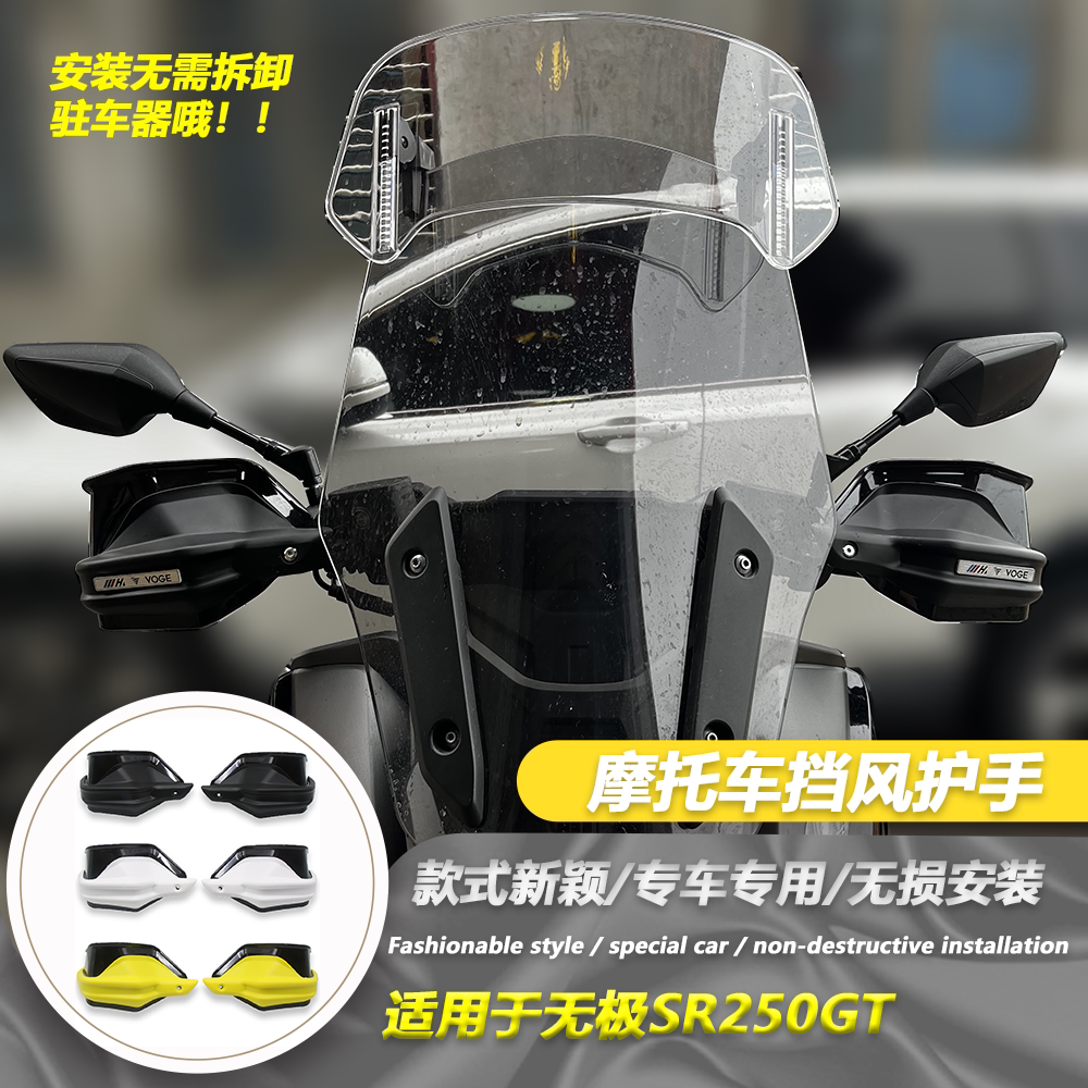 适用无极SR250GT SR150S 改装手把挡护手罩防风手把护罩风挡配件