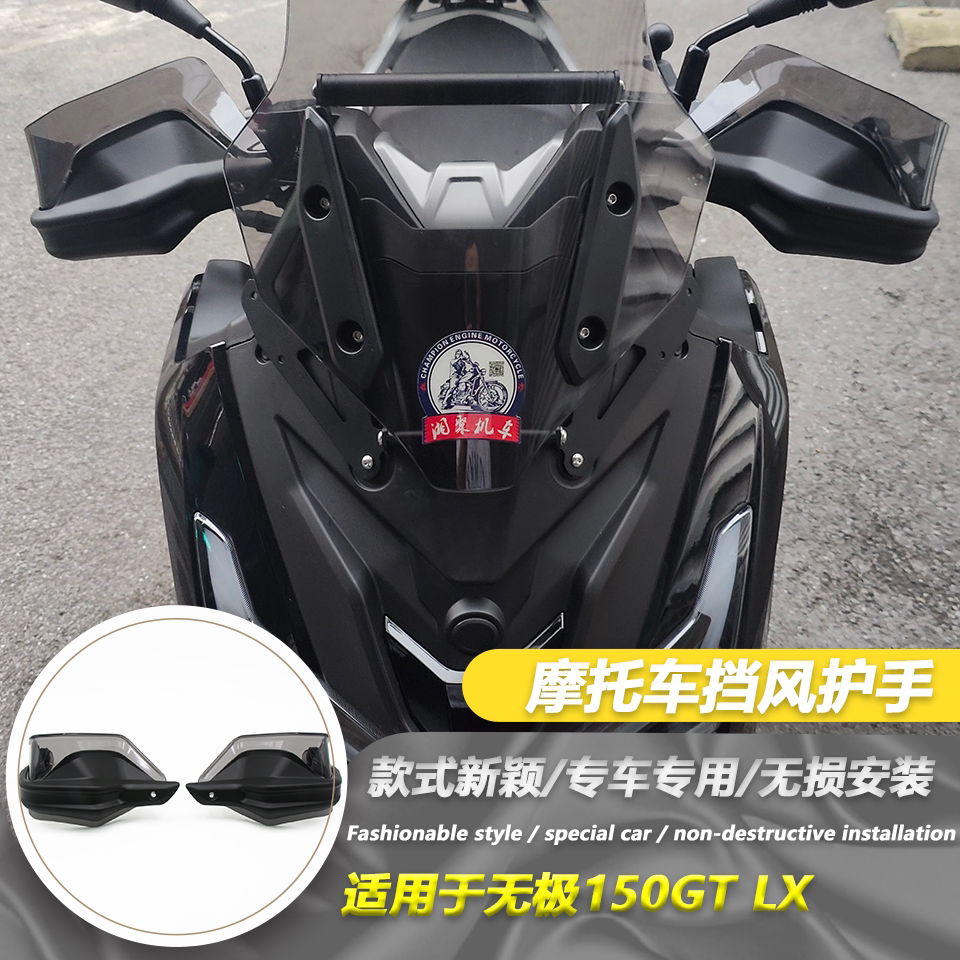 适用隆鑫LX150T-29无极SR150GT改装挡风护手罩防风护手罩